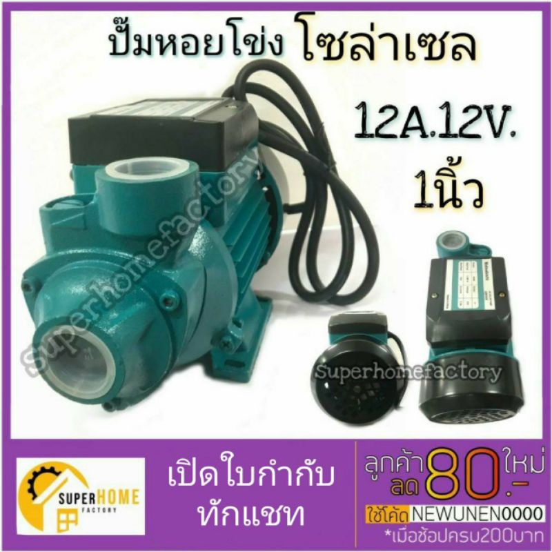 ปั๊มน้ำโซล่าเซล รุ่น QB-60 12V 180W โซล่าเซล ปั๊มน้ำ ปั้มน้ำ แผงโซล่า | Shopee Thailand