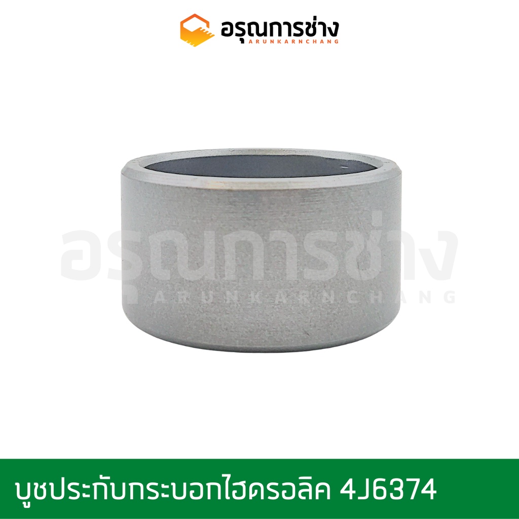 บูชประกับกระบอกไฮดรอลิค 4J6374 อะไหล่แมคโคร/อะไหล่แบคโฮ/บูชปากกระบอก ...