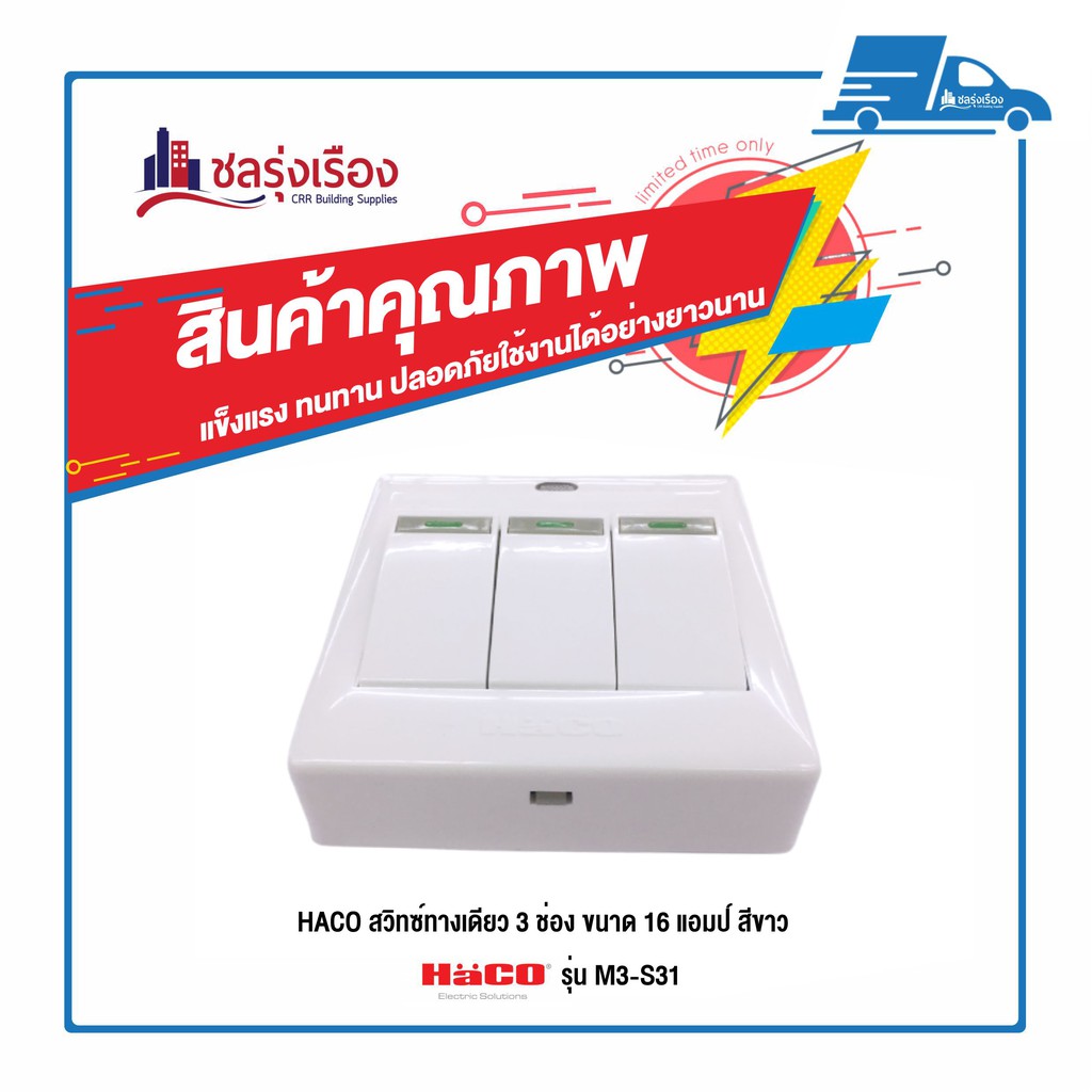 HACO สวิทซ์ทางเดียว 3 ช่อง รุ่น M3-S31 ขนาด 16 แอมป์ สีขาว | Shopee Thailand