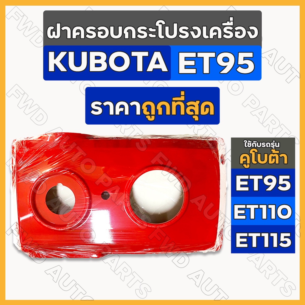 ฝาครอบกระโปรงเครื่อง / ฝาครอบเครื่อง / ฝากระโปรง รถไถ คูโบต้า KUBOTA ET / ET95 / ET110 / ET115 ...