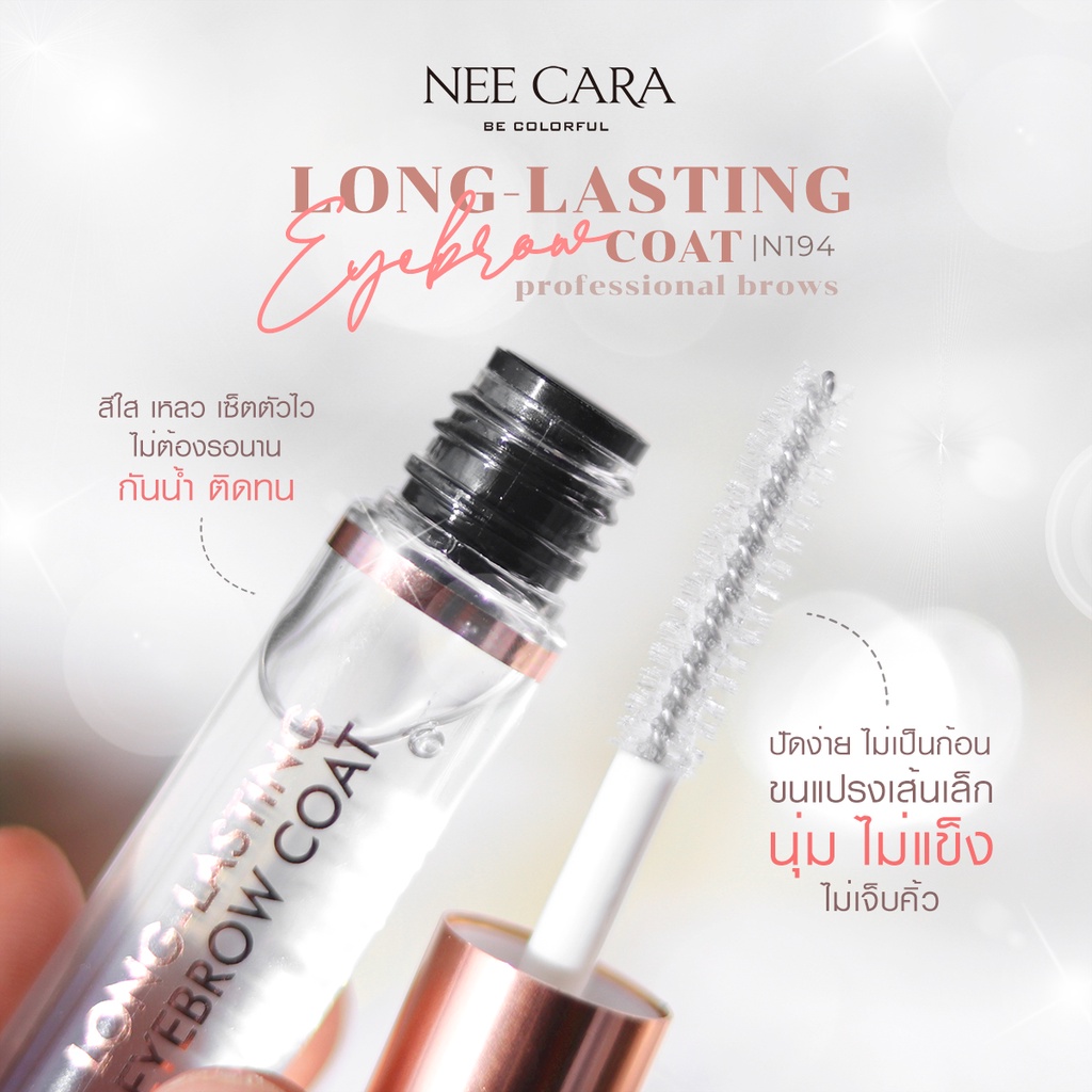N194 Nee Cara 𝙇𝙤𝙣𝙜-𝙇𝙖𝙨𝙩𝙞𝙣𝙜 𝙀𝙮𝙚𝙗𝙧𝙤𝙬 𝘾𝙤𝙖𝙩 เจลเซ็ตทรงคิ้ว เนื้อเจลใส เหลว ...