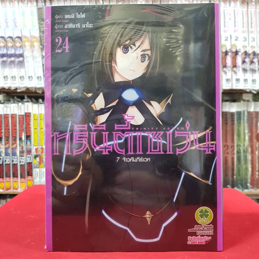 ทรินิตี้เซเว่น TRINITY SEVEN เล่มที่ 24 หนังสือการ์ตูน มังงะ 7 จ้าวคัมภีร์เวท มือหนึ่ง | Shopee ...