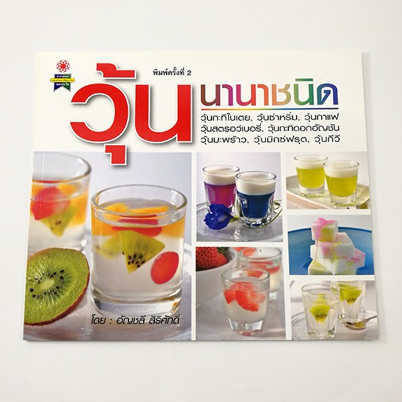 GG 007_หนังสือวุ้นนานาชนิด (พิมพ์ครั้งที่ 2) | Shopee Thailand