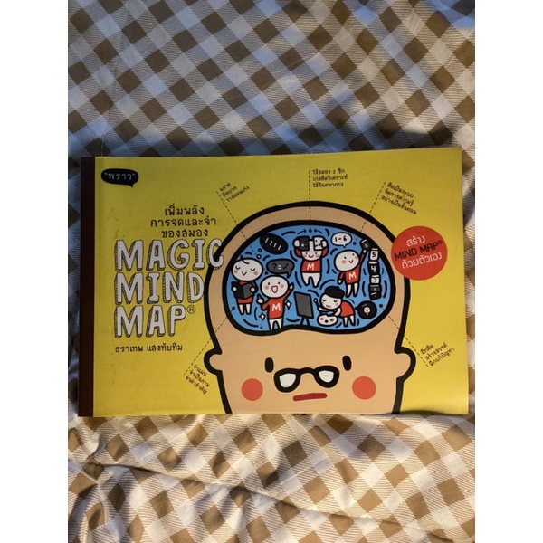 Magic Mind Map เพิ่มพลังการจดเเละจำของสมอง หนังสือดี หนังสือมือสอง ...