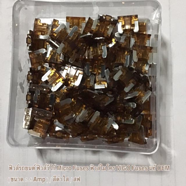 แท้ๆ โคตรถูก ฟิวส์รถยนต์ ฟิวส์วีโก้ Micro Fuses แท้ OEM ขนาด 7.5A, 10A ...