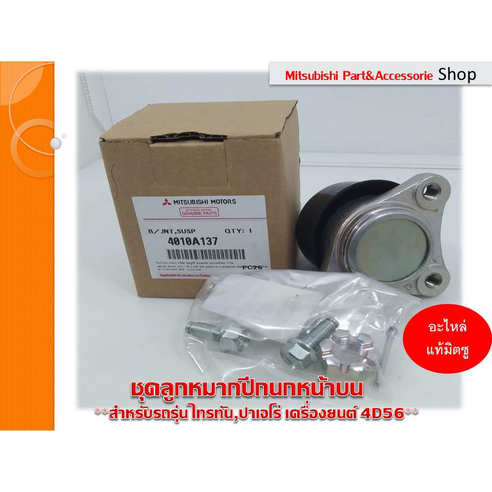 Mitsubishi ชุดลูกหมากปีกนกหน้าบน BALL JOINT KIT,FR SUSP UPR ARM ...