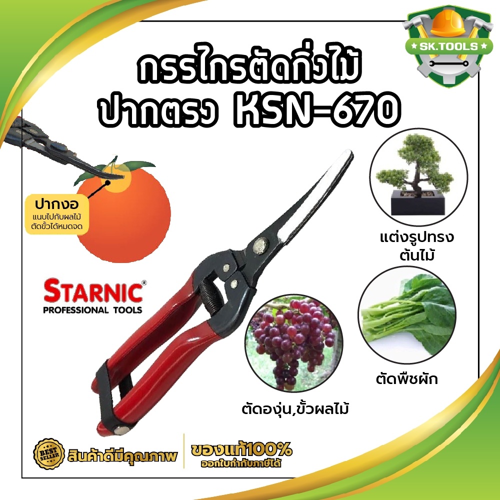 STARNIC กรรไกรตัดกิ่งไม้ ปากตรง KSN-670 เกรดญี่ปุ่น บอนไซ ทรงแหลมยก ใบมีด SK-5 (SK) | Shopee ...