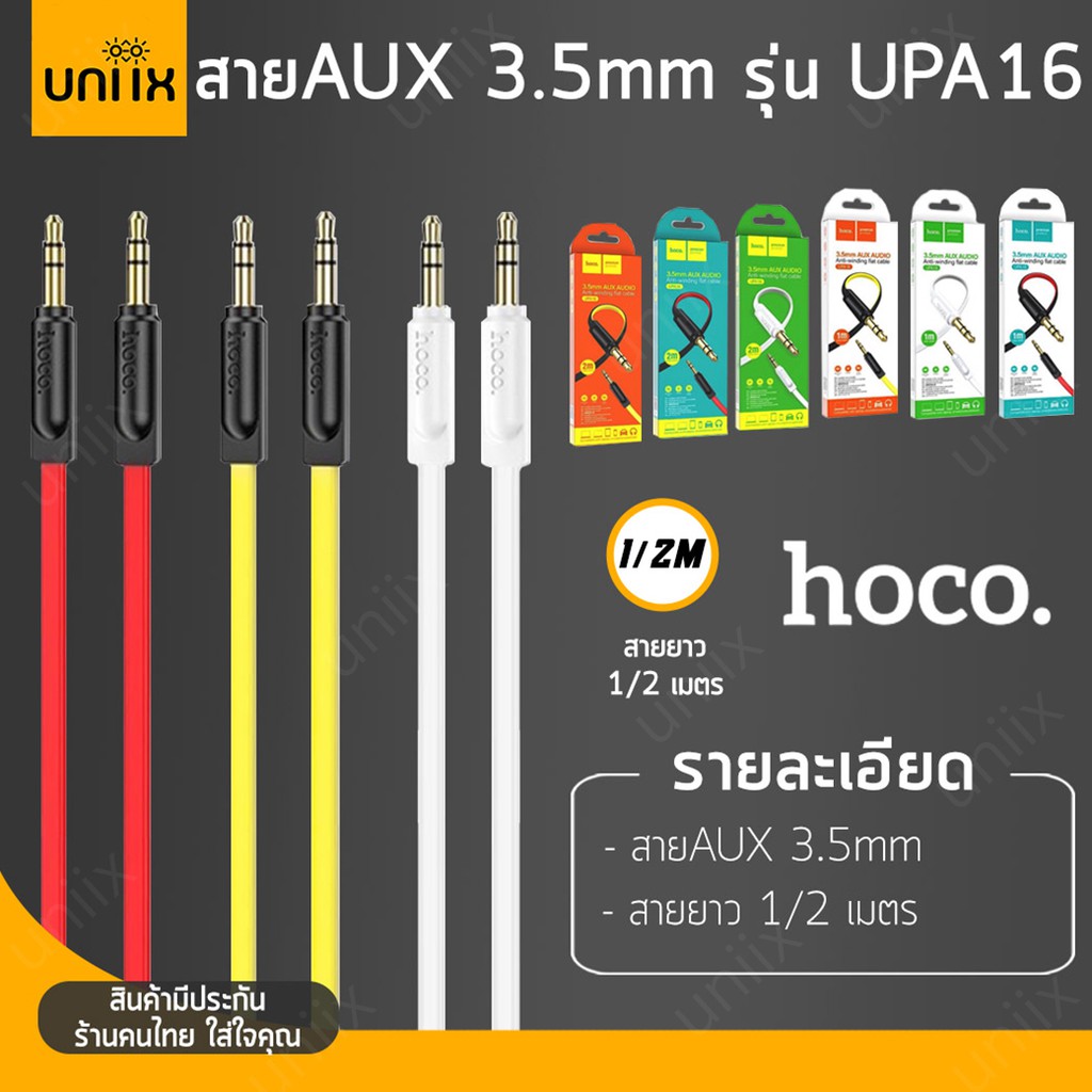 Hoco UPA16 AUX สาย3.5mm. ความยาว 1 เมตร และ 2 เมตร สายAUX ของแท้ hc5 | Shopee Thailand