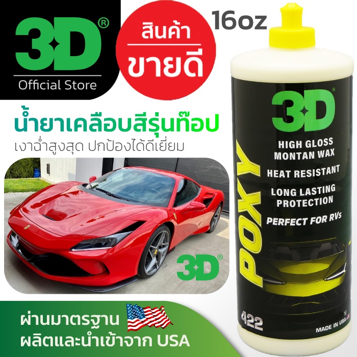 3D POXY ขนาด 16oz WAX & SEALANT สุดยอด WAX เคลือบเงาปกป้องได้ดีเยี่ยม ...