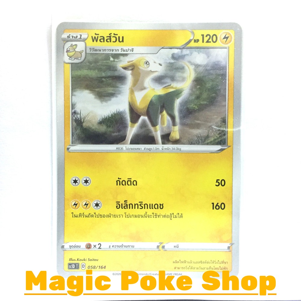 หมาไฟฟ้า พัลส์วัน แบบ2 (SD) สายฟ้า ชุด ซอร์ดแอนด์ชีลด์ การ์ดโปเกมอน ...