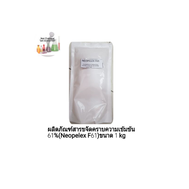 ผลิตภัณฑ์สารขจัดคราบ 61%( Neopelex F61 ขนาด 1 Kg | Shopee Thailand