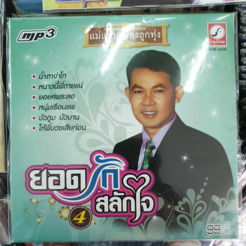 ยอดรัก สลักใจ Cd / vcd /usb/ cdmp3 ลาบวช อภัยให้เรียม พ่อตาเรียกพี่ ลูกทุ่ง | Shopee Thailand