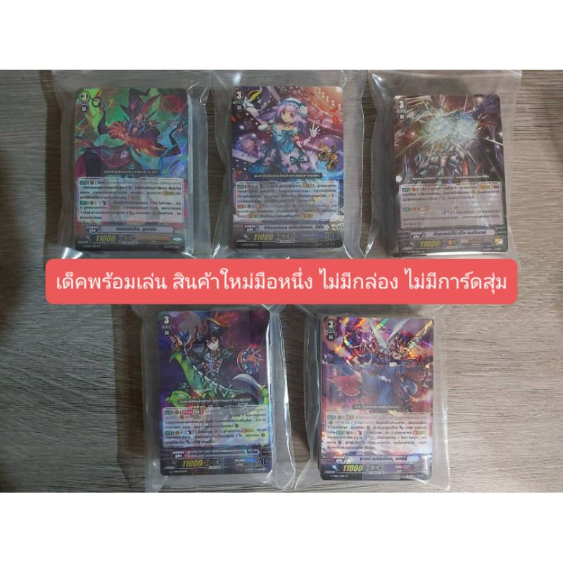 สินค้าลิขสิทธิ์แทั แวนการ์ด เด็คพร้อมเล่น G-TD07, G-TD08, G-TD10, G-TD14, G-TD15 สินค้ามือหนึ่ง ...