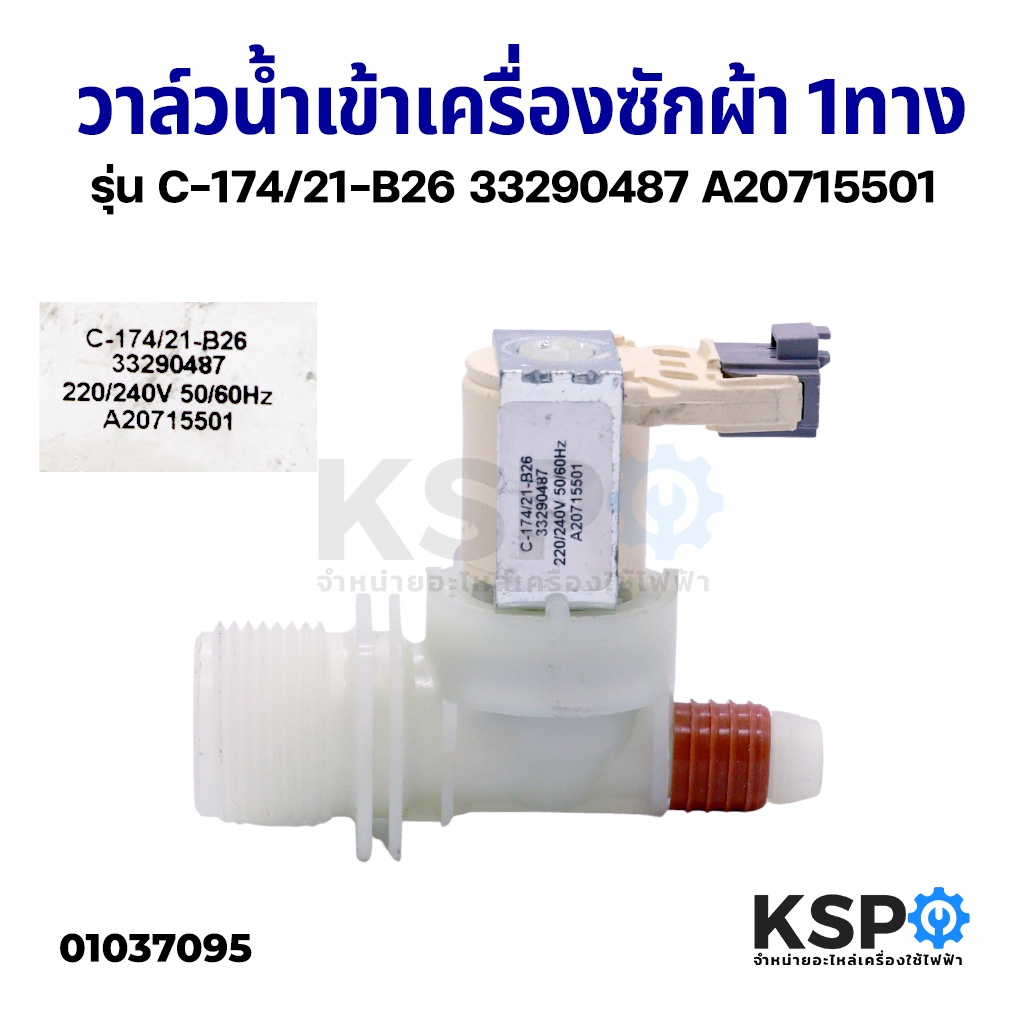 วาล์วน้ำเข้า เครื่องซักผ้า 1 ทาง รุ่น C-174/21-B26 33290487 A20715501 ...
