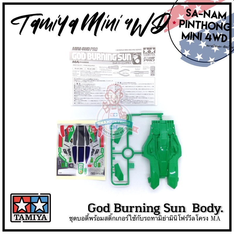 บอดี้รถทามิย่ามินิโฟร์วีลแท้ 💯% - Mini 4WD PRO God Burning Sun Body (MA ...