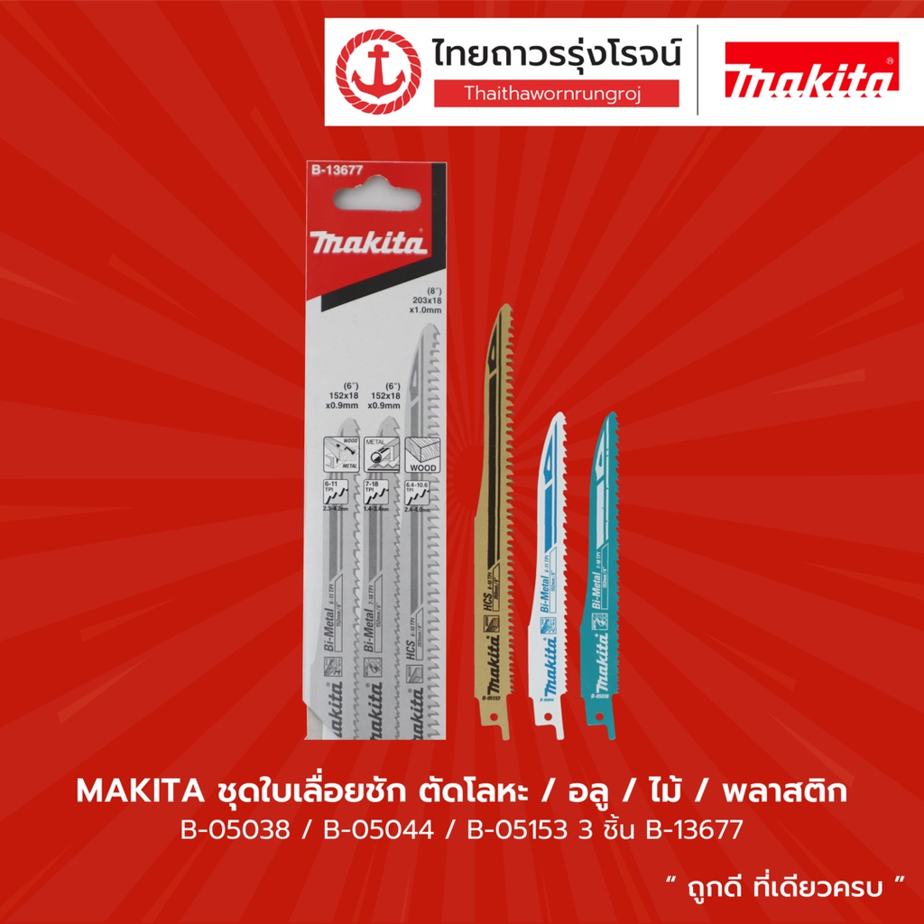 MAKITA ชุดใบเลื่อยชัก ตัดโลหะ / อลู / ไม้ / พลาสติก B-05038 / B-05044 / B-05153 3ชิ้น รุ่น B ...