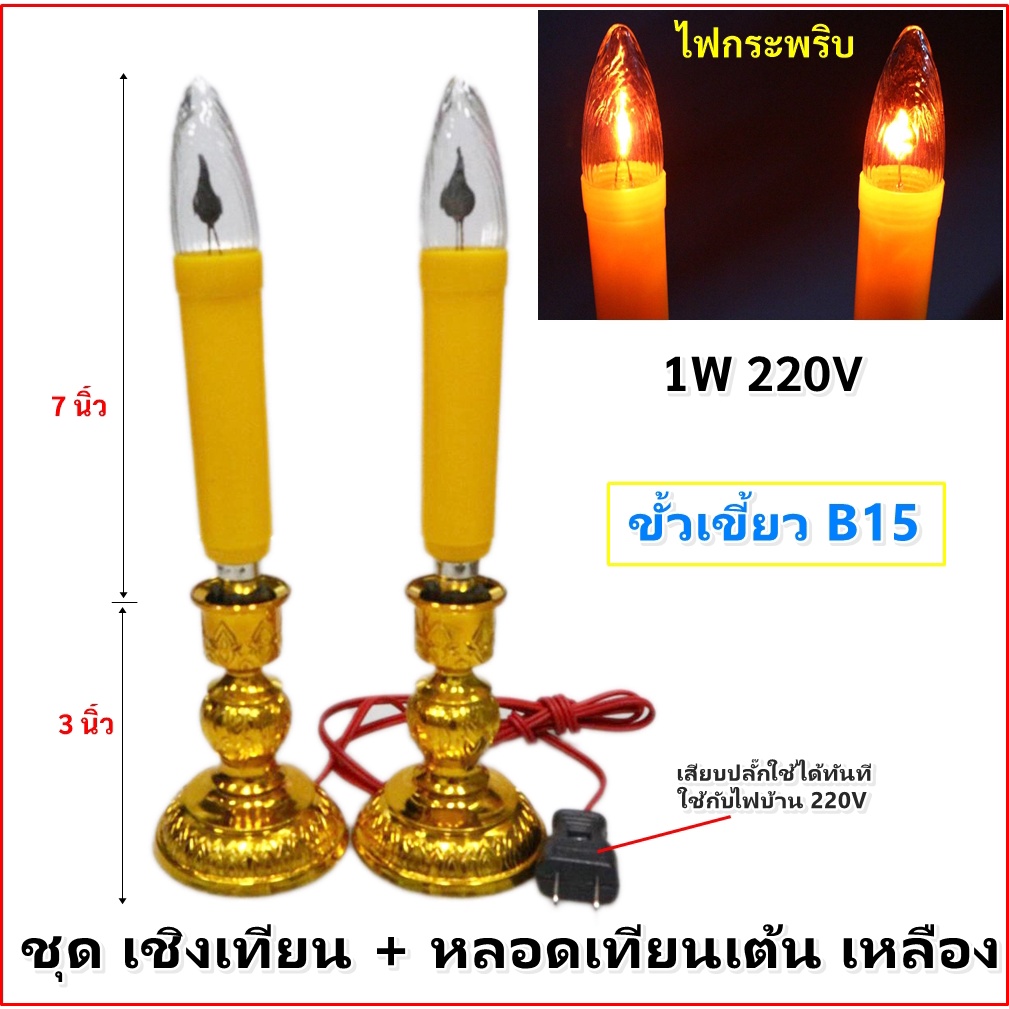 Zeazon ชุด เชิงเทียน พร้อม เทียนเต้น สีเหลือง ขั้วเขี้ยว B15 1W 220Vสำหรับ ศาลเจ้า หิ้งพระ x 2 ...