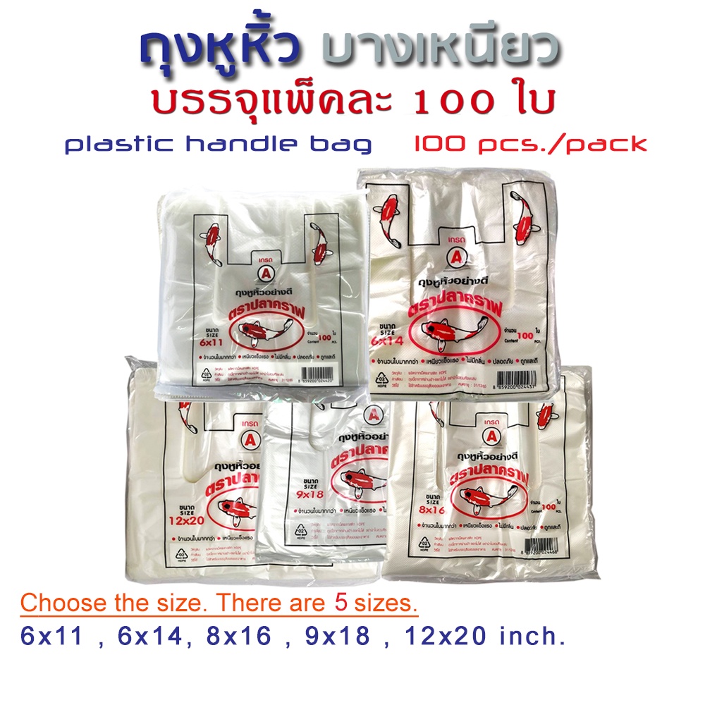 ถุงหูหิ้ว บางเหนียว plastic handle bag (100 pcs) บรรจุห่อ 100 ใบ ถุงหู ...