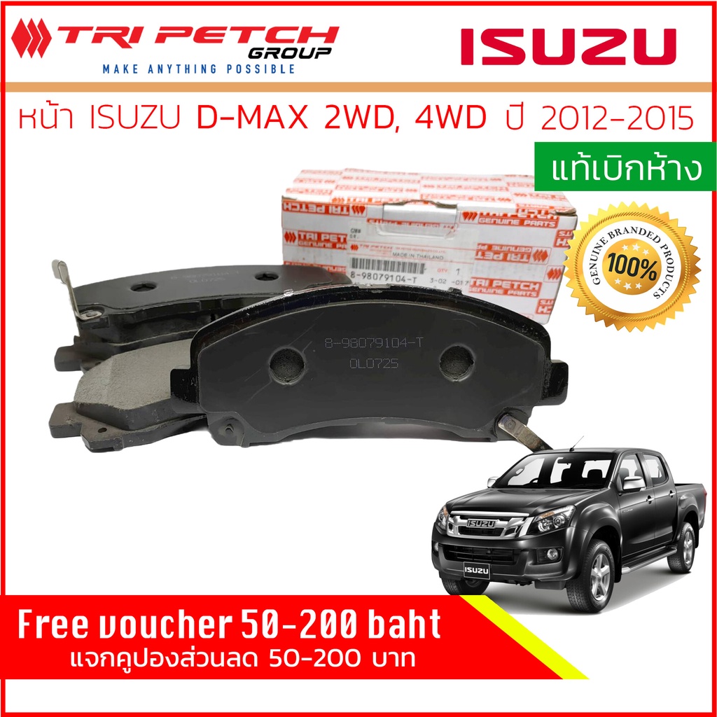 ผ้าเบรคหน้า Isuzu DMAX, D-Max AllNew 2WD,4WD,HiLander,Hi-Lander ปี 2012 ...