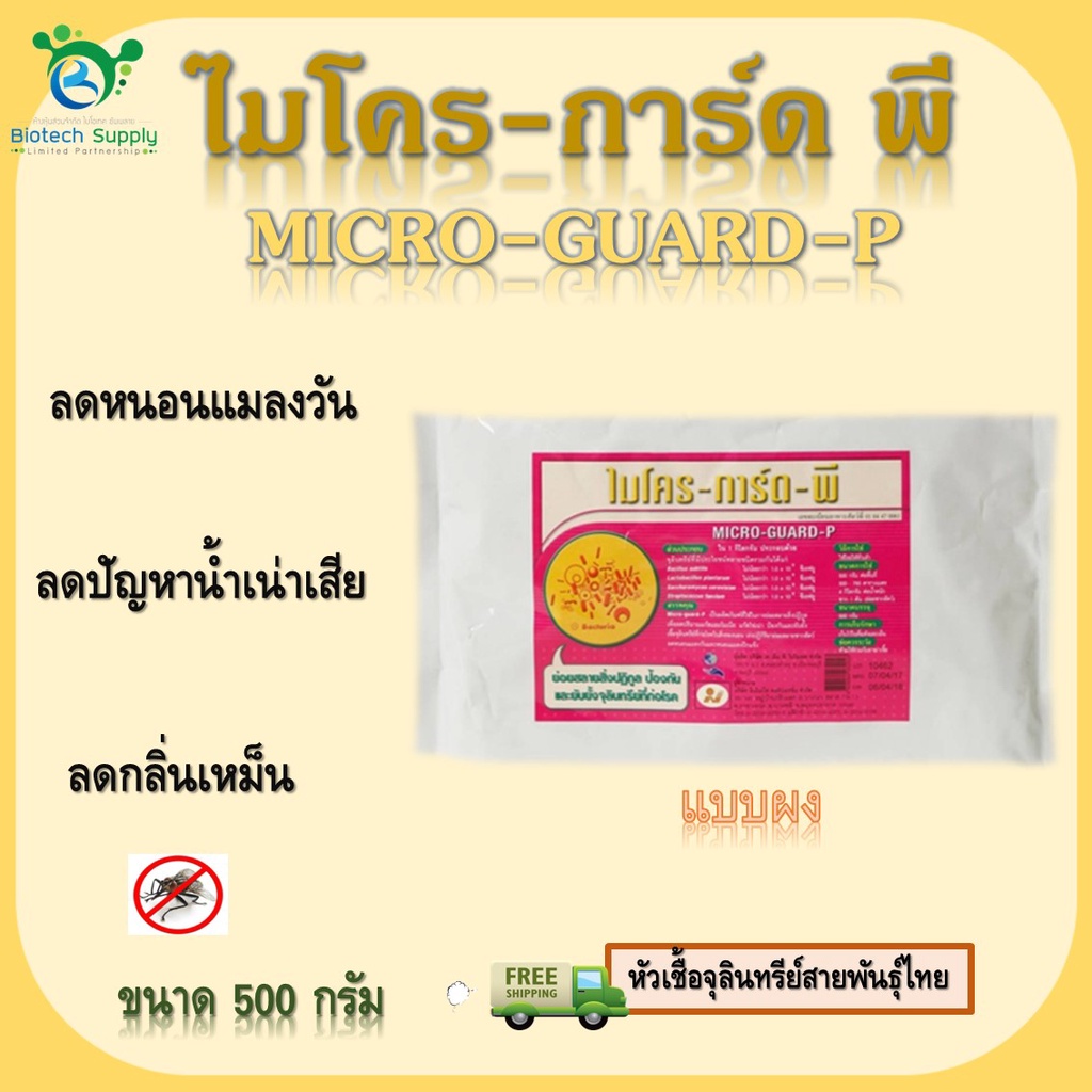Micro-Guard P ( ไมโคร-การ์ด พี ) จุลินทรีย์กำจัดกลิ่น สายพันธุ์ไทย ขนาด ...