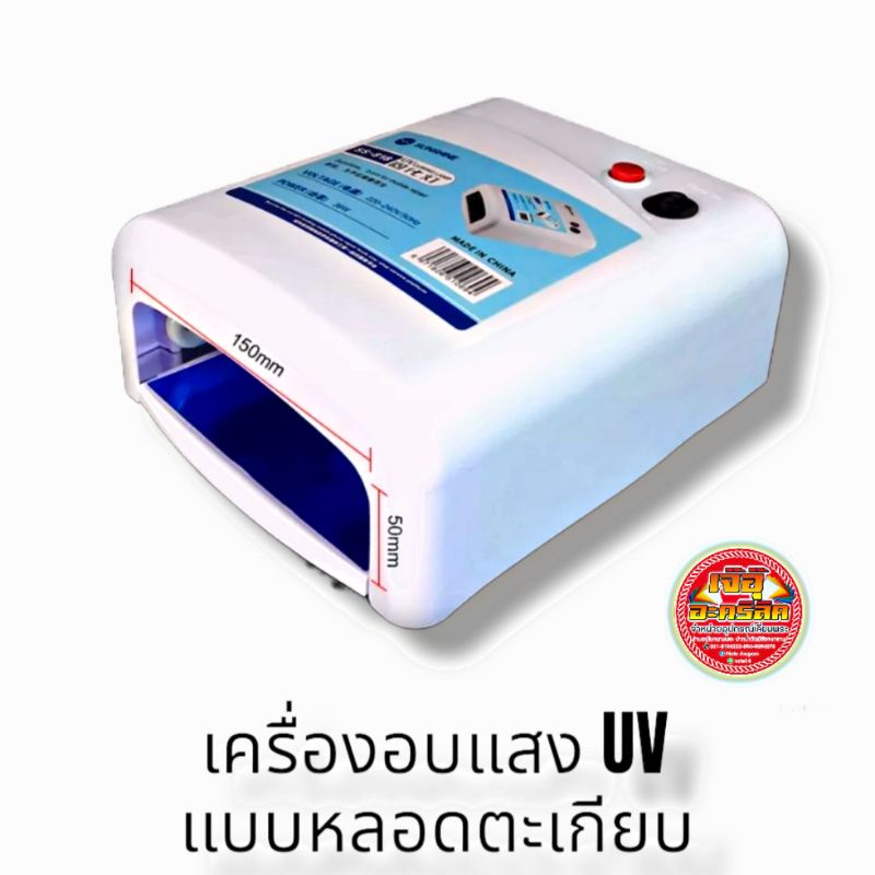 เครื่องอบเรซิ่นUVและอบกาวUV | Shopee Thailand