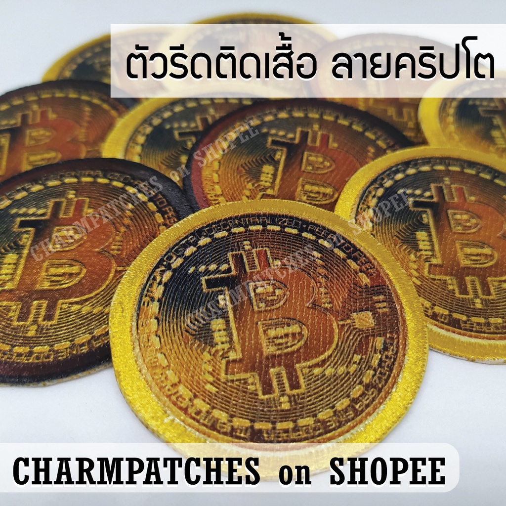 ตัวรีดติดเสื้อ ลายคริปโต บิทคอยน์ ฺbitcoin Crypto Btc Shopee Thailand