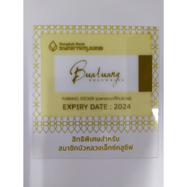 สติ๊กเกอร์จอดรถ Bualuang Exclusive | Shopee Thailand