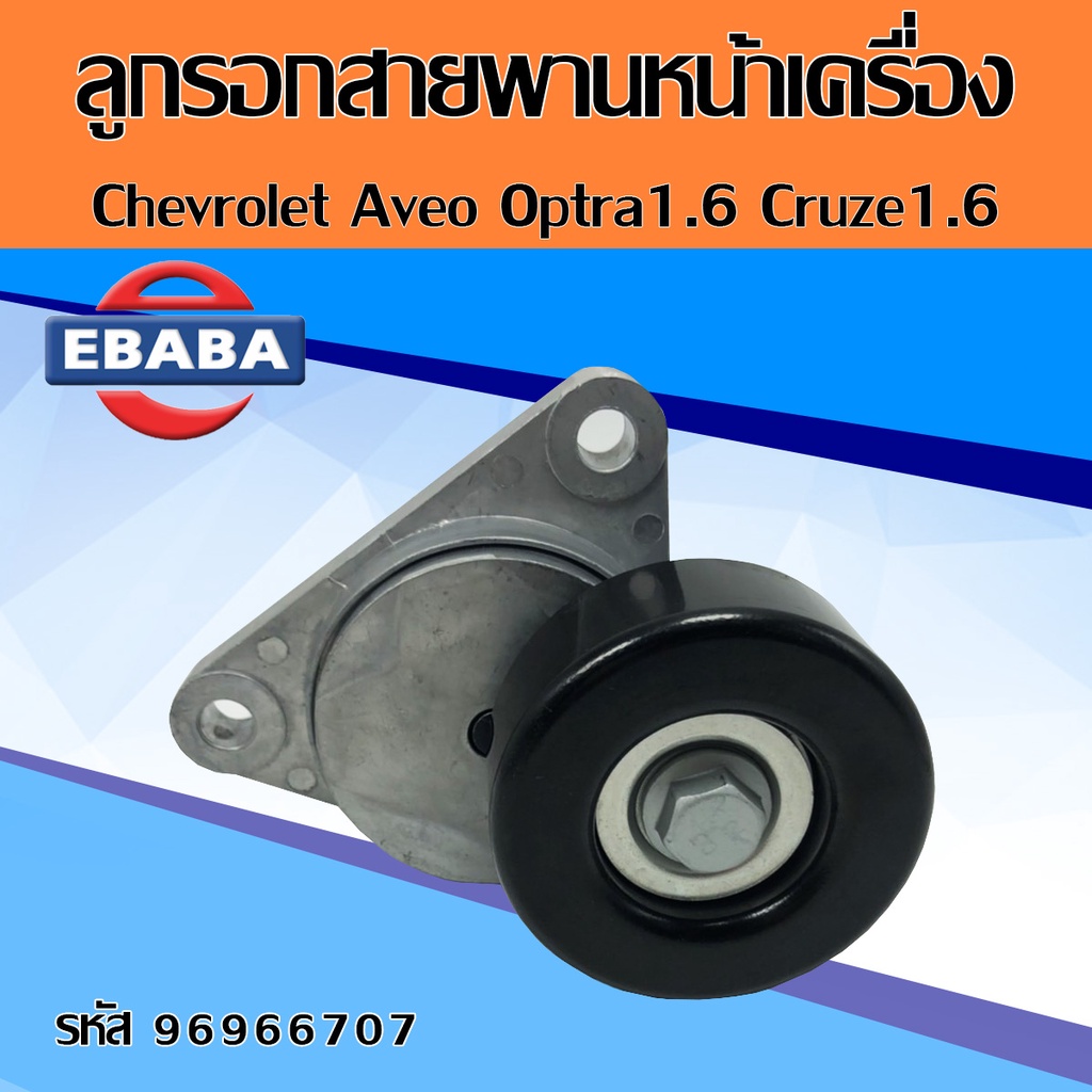 ลูกรอกสายพานหน้าเครื่อง ลูกรอกแอร์ Chevrolet Aveo Optra1.6 Cruze 1.6 ...