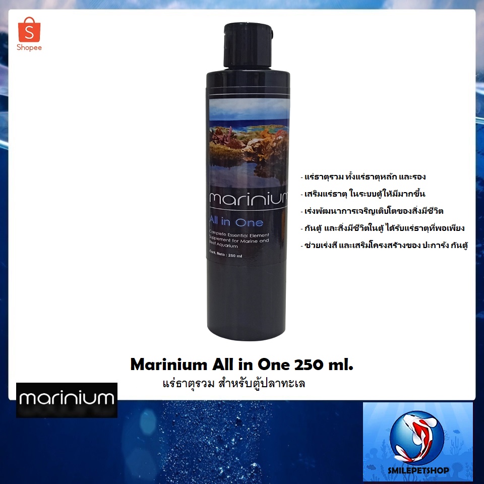 Marinium All in One 250 ml,500 ml.(แร่ธาตุรวม สำหรับตู้ปลาทะเล ...