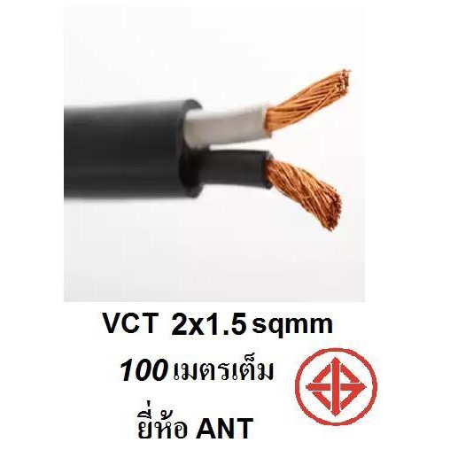 ANT / PKS สายไฟ VCT 2x1.5 ดำ หุ้มฉนวน 2 ชั้น 100 เมตร 1 ขด | Shopee Thailand