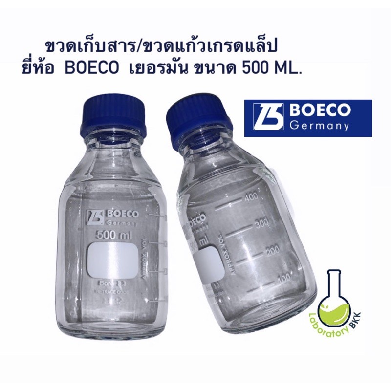 ขวดแก้วเกรดแล็ป พร้อมฝาเกลียวสีน้ำเงินปิดสนิท คุณภาพสูง ยี่ห้อ Boeco ...