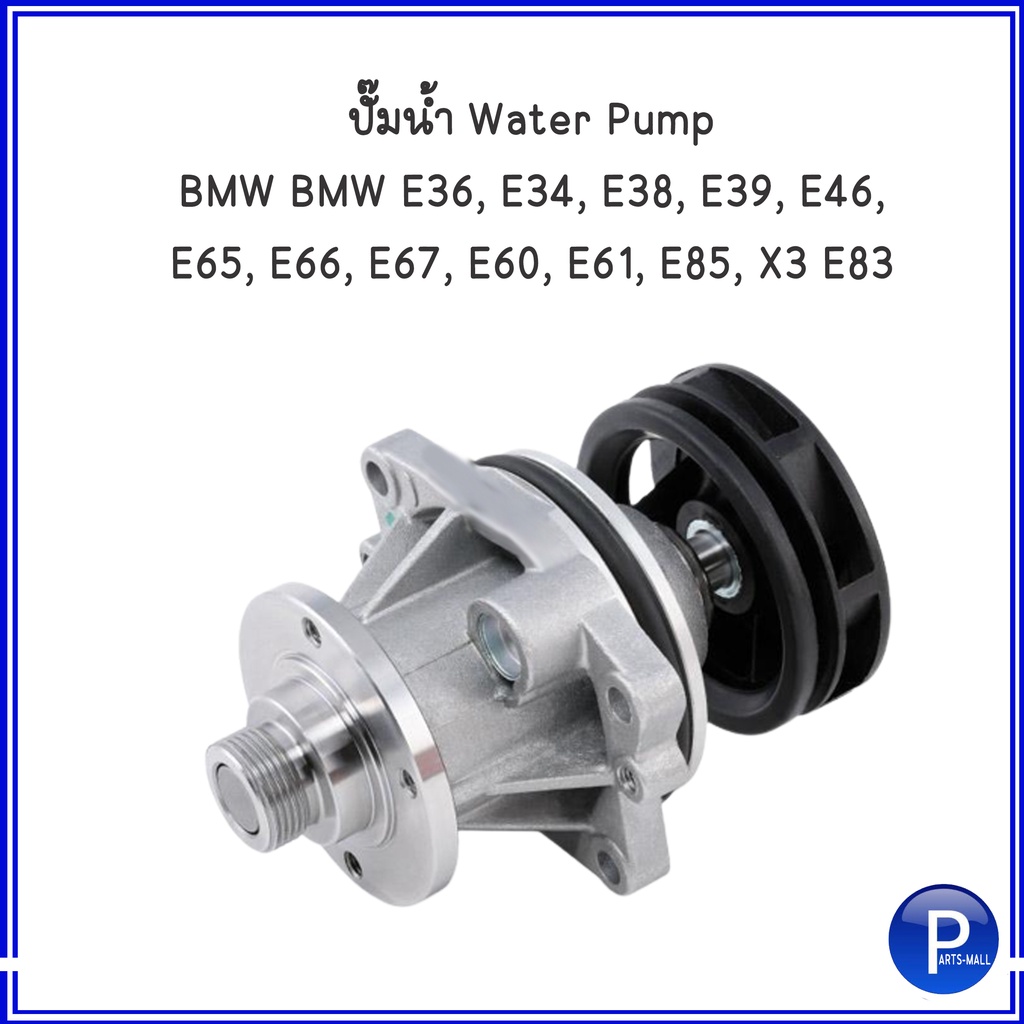 ปั๊มน้ำ สำหรับ BMW E36, E34, E38, E39, E46, E65, E66, E67, E60, E61, E85, X3 E83 แบรนด์ GNS บี ...