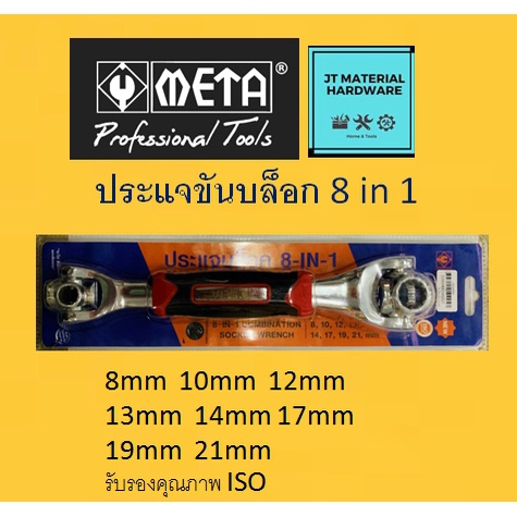 META ประแจขันบล็อค 8 in 1 socket wrench (8mm,10mm,12mm,13mm,14mm,17mm ...