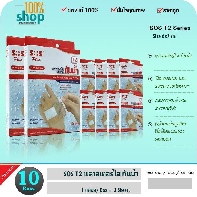 พลาสเตอร์ใส SOS PLUS T2 Series ขนาด 6 x 7 ซม. ปิดแผล กันน้ำ (ใน 1 กล่อง ...