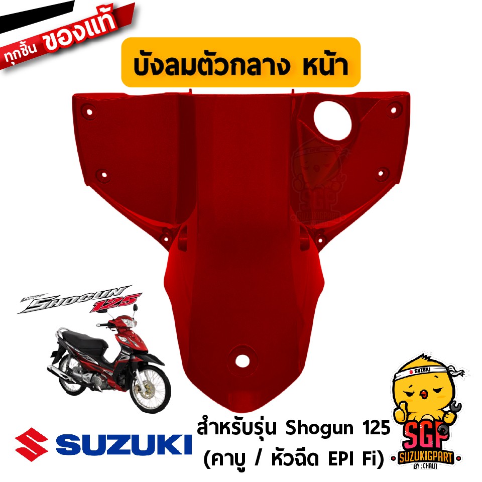 บังลม ตัวกลาง ด้านหน้า SHIELD, LEG CENTER FRONT แท้ Suzuki Shogun 125 ...