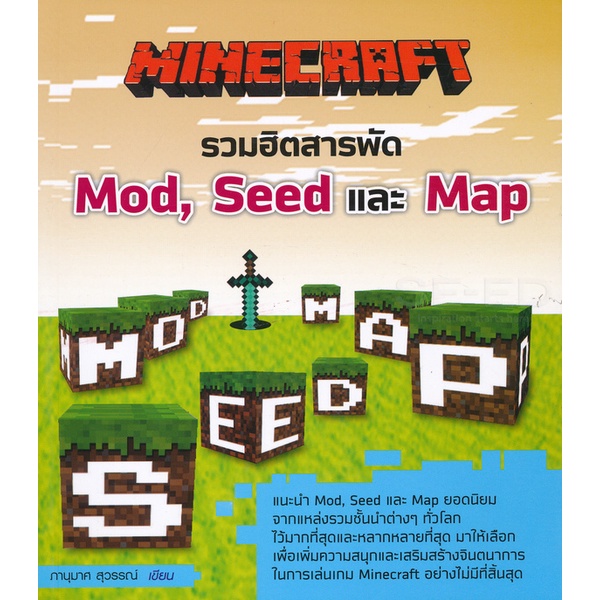 Se-ed (ซีเอ็ด) : หนังสือ Minecraft รวมฮิตสารพัด Mod, Seed และ Map ...