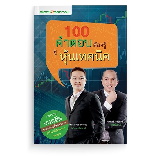 Stock2morrow หนังสือ100 คำตอบต้องรู้ ดูหุ้นเทคนิค | Shopee Thailand