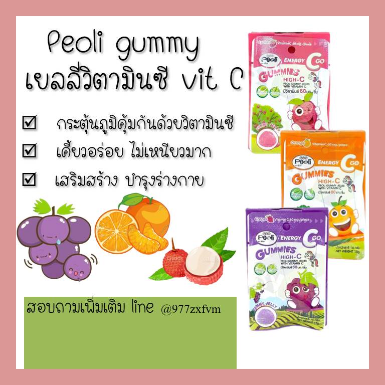 >>Peoli gummies HIGH-C พีโอลิ กัมมี่ เยลลี่ วิตามินซีแบบเคี้ยว เสริม ...