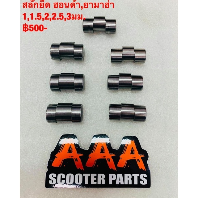 สลักยืดสำหรับใส่รถ HONDA DIO ZX และ YAMAHA JOG | Shopee Thailand