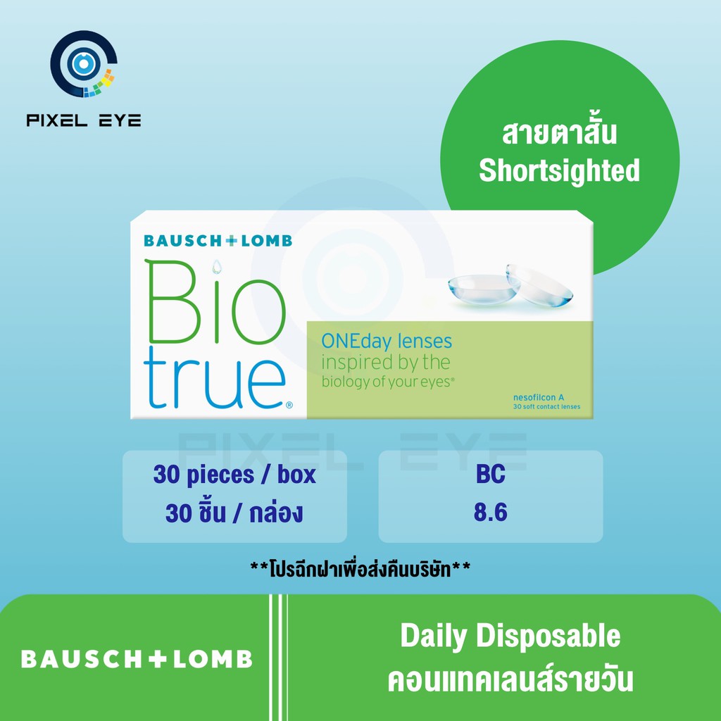 Bausch and Lomb Biotrue Daily รายวัน (1กล่อง 30 ชิ้น) | Shopee Thailand