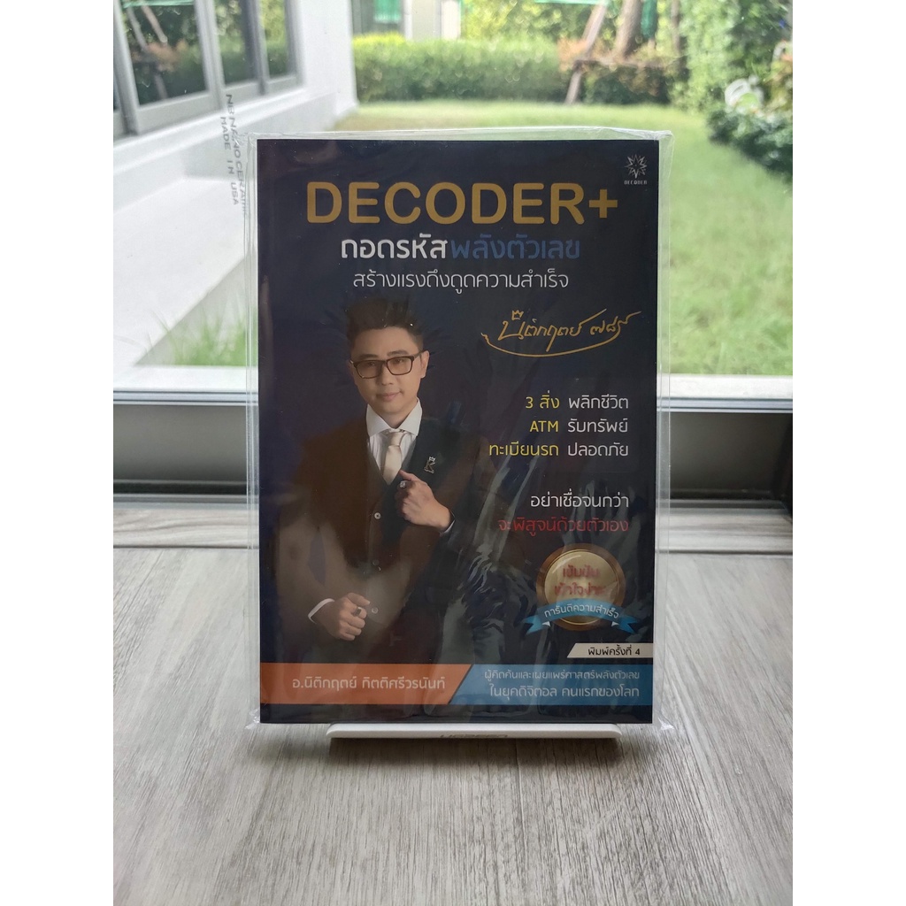 Decoder+ ถอดรหัสพลังตัวเลข สร้างแรงดึงดูดความสำเร็จ +โปสการ์ด (มือหนึ่ง ...