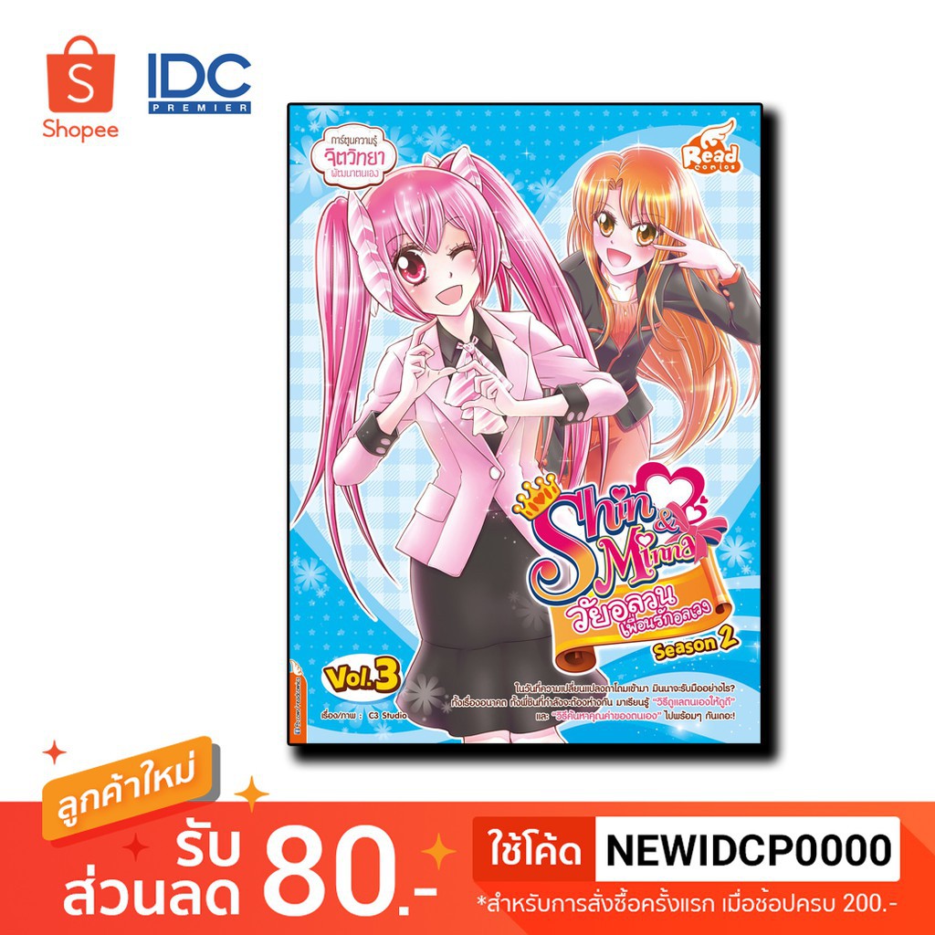 Read Comicรีด คอมมิค หนังสือ Idol Secret Shinandminna วัยอลวน เพื่อนรักอลเวง ซีซั่น2 เล่ม 3