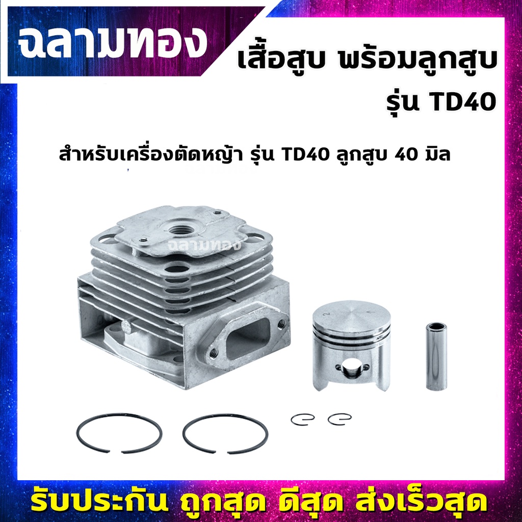 เสื้อสูบพร้อมลูกสูบ เครื่องตัดหญ้า รุ่น TD40 ลูกสูบ 40 มิล(C-0007 ...