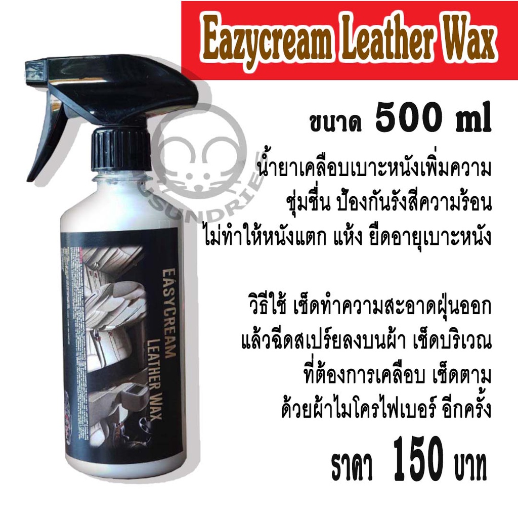 น้ำยาเคลือบเบาะหนัง ไวนิล ภายในรถยนต์ Eazy Cream Leather Wax ขนาด 500 ...