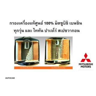 MITSUBISHI กรองน้ำมันเครื่อง เบนซิน + แหวน แท้ศูนย์ 100% Part No ...