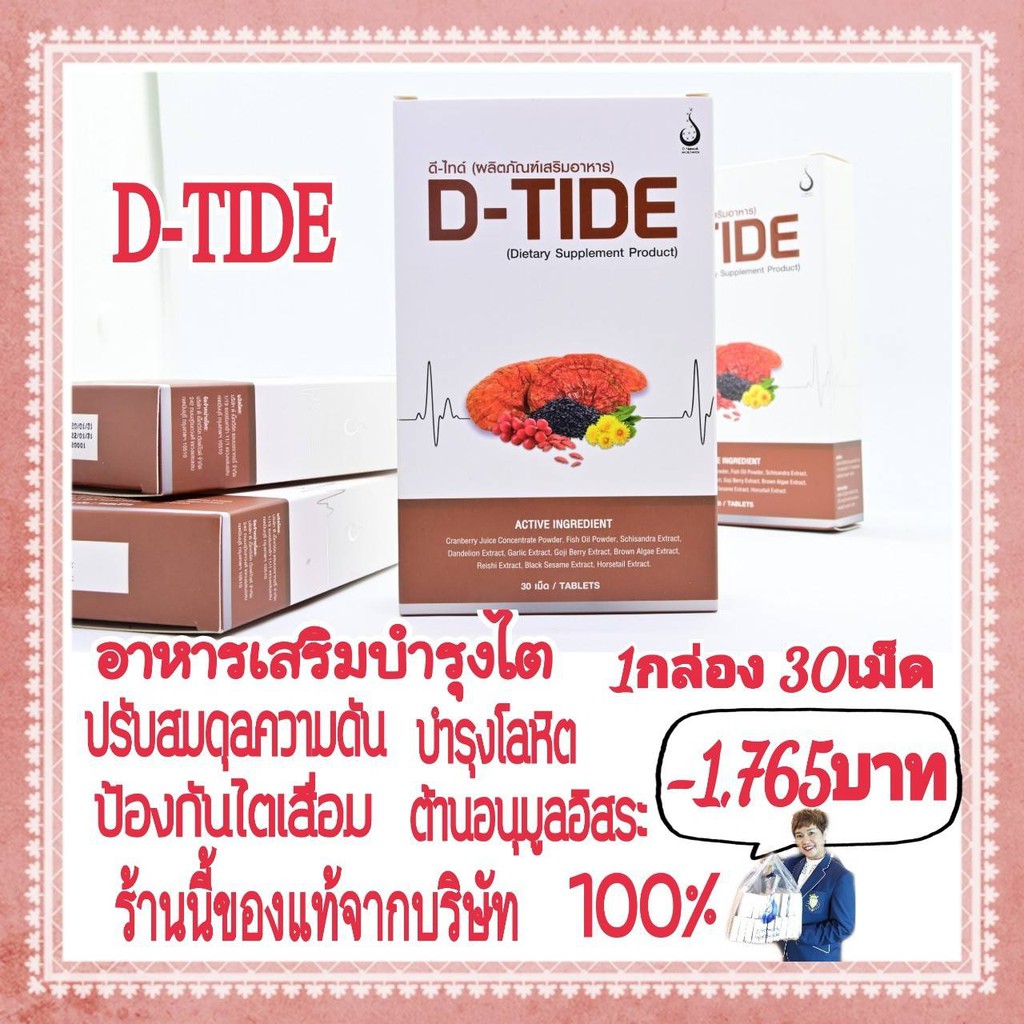 *D-TIDE อาหารเสิรมบำรุงไต | Shopee Thailand