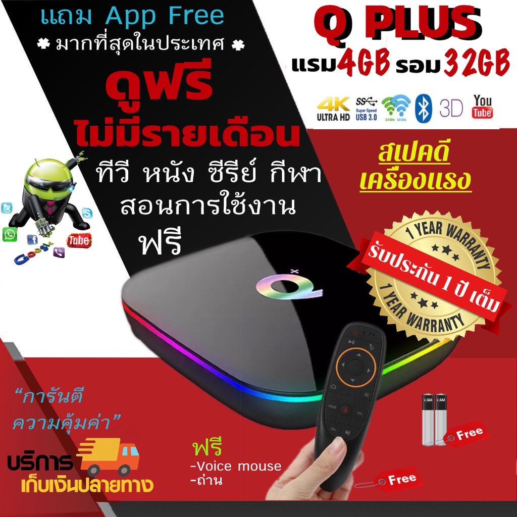 QPLUS มีรีโมทเสียง ประกัน 1 ปี แถมหนังดูฟรีตลอดชีพ CPU Allwinner H6 2020 แรงสะใจ Ram4 Rom32 WiFi ...