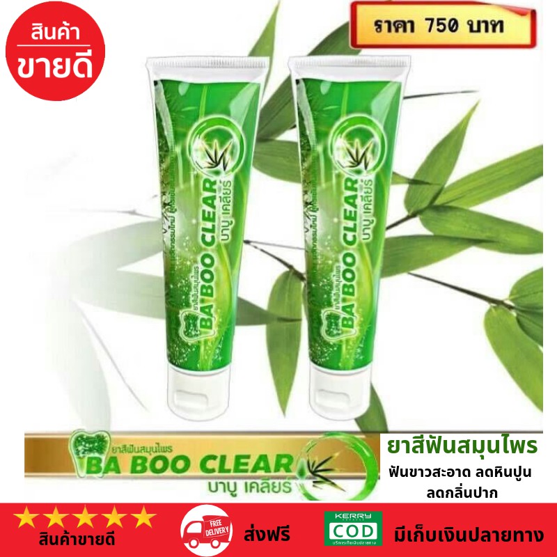 (โปร 2 ชิ้น ราคาพิเศษ) BA BOO Clear บาบู เคลียร์ ยาสีฟันสมุนไพร ช่วยให้ ...