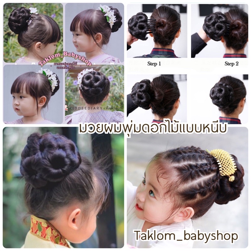 มวยผมพุ่มดอกไม้ มวยกลม เครื่องประดับชุดไทย เครื่องประดับผม | Shopee ...