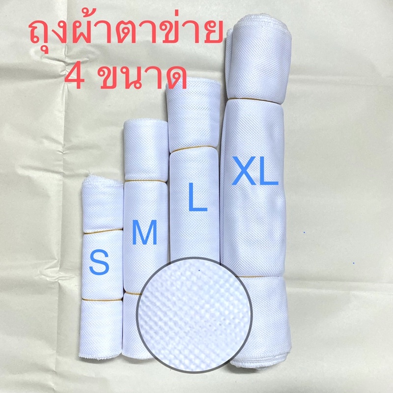 ถุงผ้าตาข่าย(N01)ถุงผ้าไนล่อนตาข่ายผ้ากรองหยาบ รองหวดนึ่งข้าวเหนียว รองนึ่งอาหาร รองกระติก ถุง ...